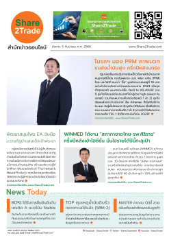 หนังสือพิมพ์อิเล็กทรอนิกส์ Share2Trade 5 ก.ย. 66 (PRM, EA, WINMED, MASTER, BCPG, TOP) | Share2Trade